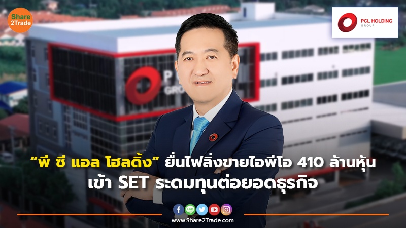 “พี ซี แอล โฮลดิ้ง” ยื่นไฟลิ่งขายไอพีโอ 410 ล้านหุ้น เข้า Set ระดมทุน